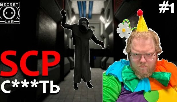 [T2x2 играет в SCP: Secret Laboratory] SCP С***ТЬ #1 - Смотреть онлайн ...