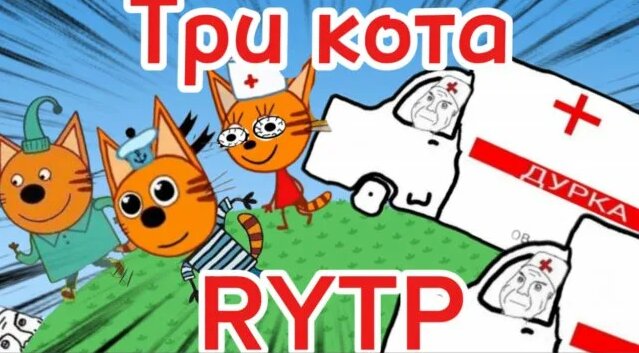 Три кота РИТП (RYTP) / игра в дурку / 12+ - Смотреть онлайн в поиске Яндекса по Видео