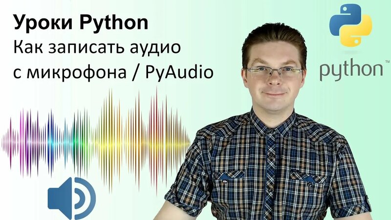 Уроки Python / Как записать аудио с микрофона PyAudio - Смотреть онлайн ...