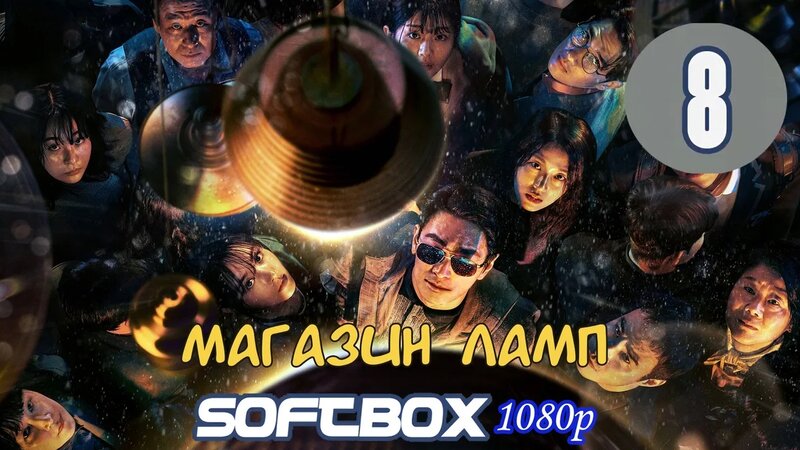 Магазин света 8 серия ( Озвучка SoftBox ) / Ламп — Видео от Animovie | Your first love's name ...