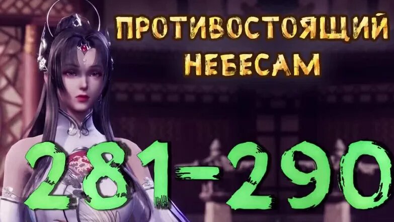 Противостоящий небесам - 281 - 290 серия — Видео от ПВА ШОУ - Компиляции - Смотреть онлайн в ...