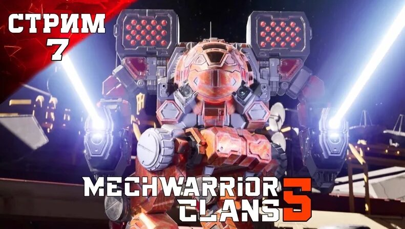 Mechwarrior 5: Clans Финал Прохождение 7 ч1 Клан Дымчатых Ягуаров ...