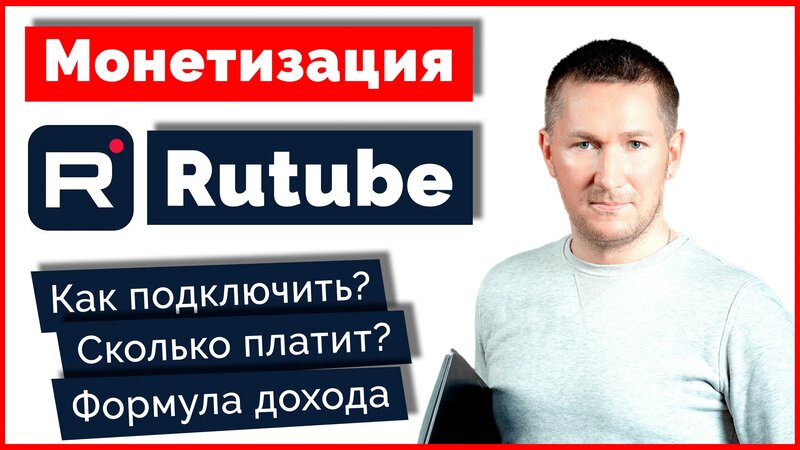 Монетизация на Рутубе. Сколько платит Rutube за 1000 просмотров ...