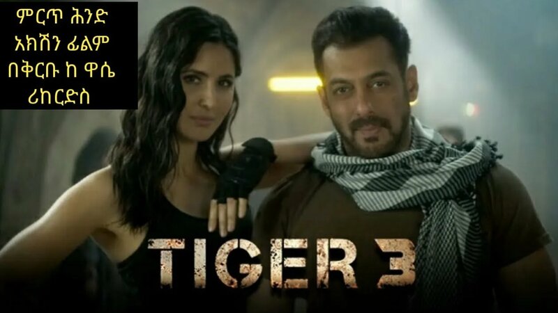 indian movie tergum in amharic ትርጉም ፊልም 2023 - Смотреть онлайн в поиске ...