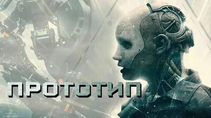Видео «Прототип» (The Prototype) — Фантастический триллер 2022 года | OK.RU - Смотреть онлайн в ...