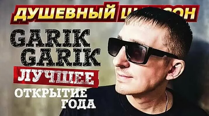 Garik Garik - (ВСЕ ХИТЫ МР-3) - 2025 - Смотреть онлайн в поиске Яндекса ...