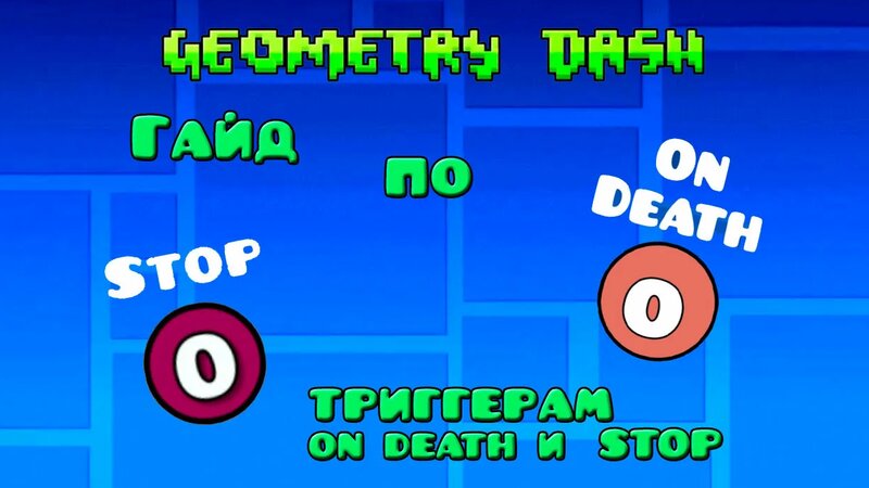 Гайд по триггерам On Death и Stop в Geometry Dash + бонус - Смотреть ...