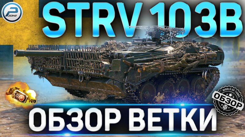 STRV 103B Обзор Ветки Ikv 65 II , Ikv 90 B , UDES 03 , STRV 103-0 ...