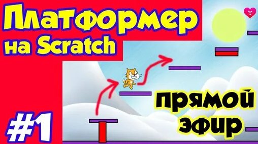 Программирование для начинающих | Делаем платформер на Scratch #1 ...