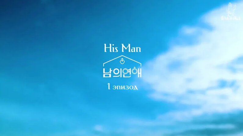 [EP.1] His Man | Его мужчина (рус.саб) — Видео от FSG White & Black ...