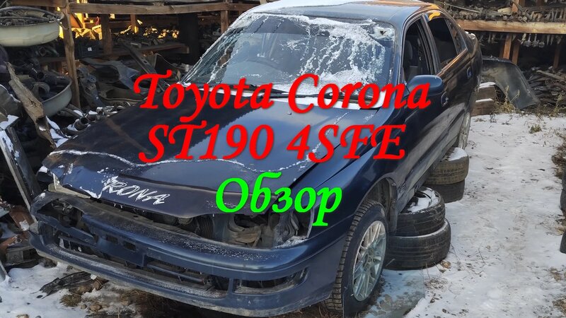 Toyota Corona St190 4SFE по запчастям Обзор. - Смотреть онлайн в поиске ...