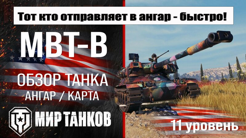 MBT-B обзор танка США | оборудование MBT B бронирование | перки МБТ-Б ...