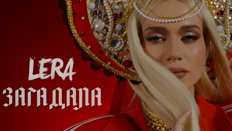 LERA — Загадала (премьера клипа 2025) — Видео от LERA | Валерия ...