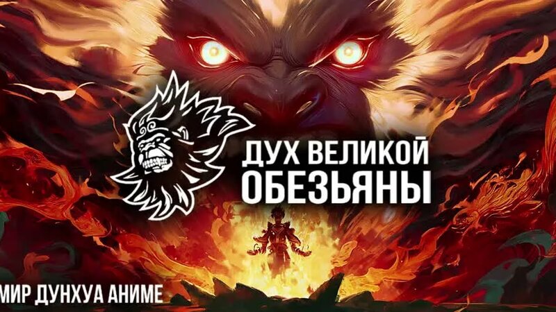 Укун: Дух великой обезьяны 3 серия 4К / Da Yuan Hun Озвучка MDA — Видео ...