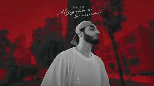 Xcho - Музыка в ночи (2024 Премьера) - Смотреть онлайн в поиске Яндекса по Видео