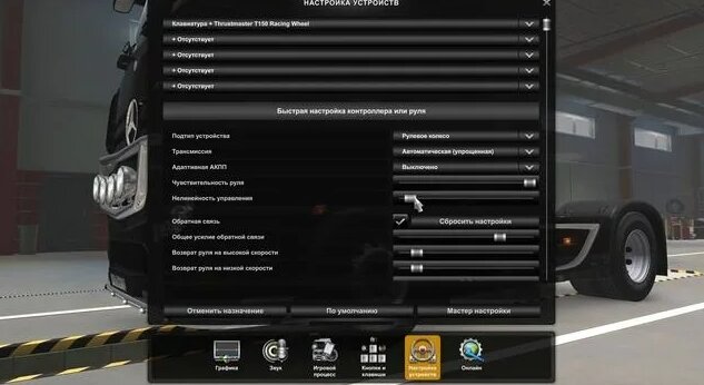 Настройка руля Thrustmaster T150.. EURO Truck Simulator 2. ETS2 ...