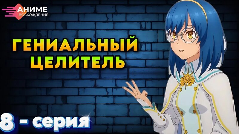 Гениальный целитель. I 8 - Серия | Аниме | animevost — Видео от «Аниме ...