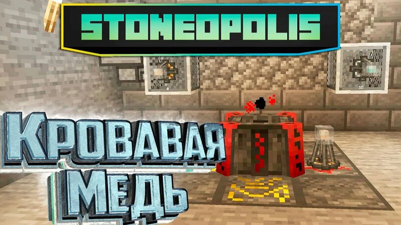 Автоматизация Через Кровавую Магию - StoneOpolis Minecraft #3 ...