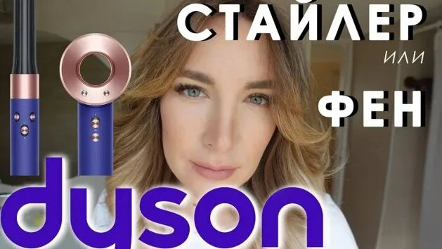 Dyson ФЕН или Стайлер Что выбрать? Сравнение! Фен Дайсон или стайлер ...