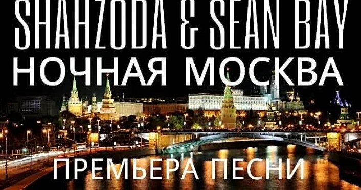 Shahzoda & Sean Bay - Ночная Москва (music version) - Смотреть онлайн в ...