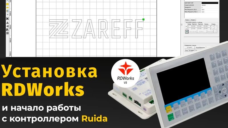 Установка ПО (RDWorks) и начало работы с контроллером Ruida / Zareff ...