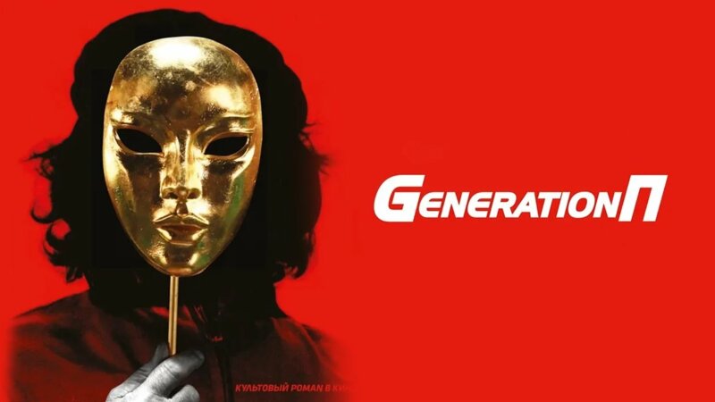 Generation П HD 2011 - Смотреть онлайн в поиске Яндекса по Видео