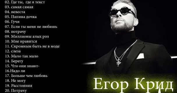 Егор Крид Слушать песни онлайн Egor Kreed New Album 2022 - Смотреть онлайн в поиске Яндекса по Видео