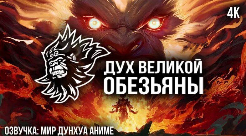 Укун: Дух великой обезьяны 7 серия 4К / Da Yuan Hun Озвучка MDA — Видео ...