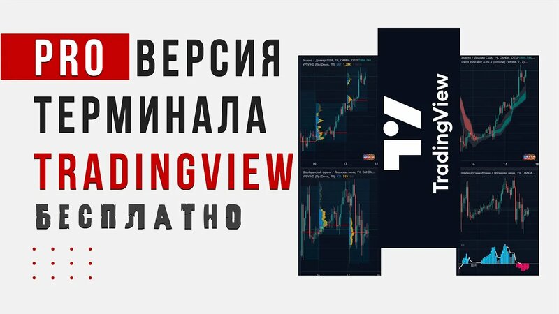Как пользоваться tradingview premium бесплатно - Yandex Video aramada ...