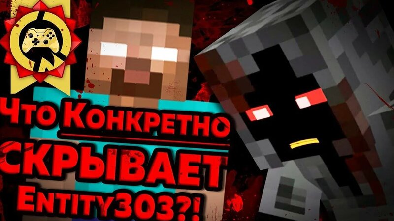 Жуткие Теории: Minecraft - Кто же Такой Entity 303?! Новая Тайна ...