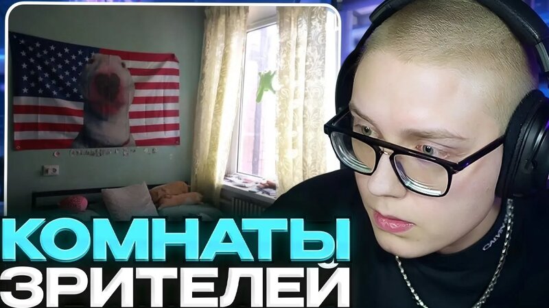 Drake Rofls / Дрейк Смотрит Комнаты Подписчиков #2 — Видео от VK Tube ...