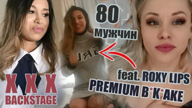 XXX Backstage Premium B*K*AKE 80 Мужчин feat. ROXY LIPS - Смотреть онлайн в поиске Яндекса по Видео