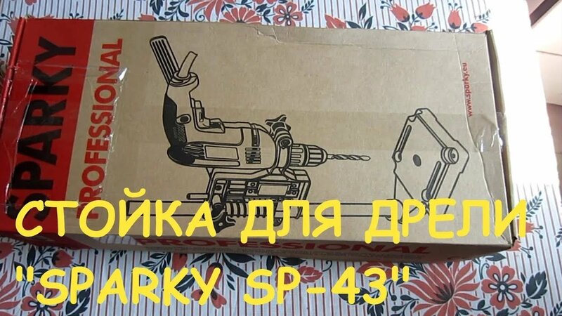 Стойка для дрели Sparky SP-43 (сборка и небольшой обзор). - Смотреть ...