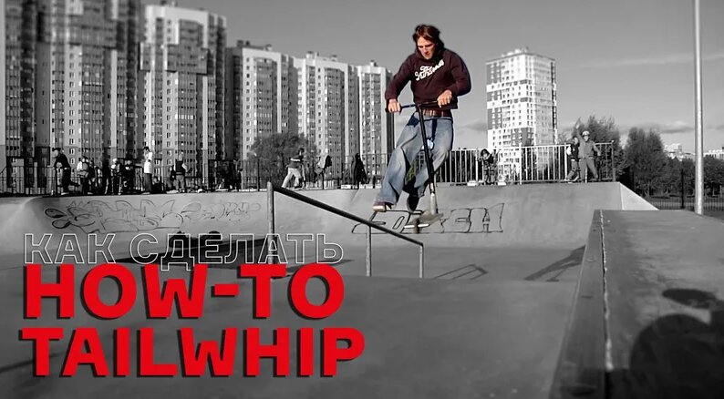 КАК Сделать ВИП НА Самокате HOW-TO Tailwhip от PRO — Видео от Hellride - Смотреть онлайн в ...
