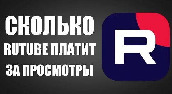 Сколько Rutube Платит За Просмотры. Доход за тысячу просмотров на ...
