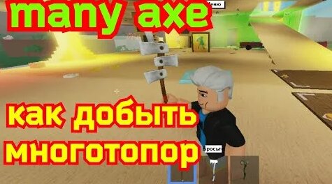 как получить многотопор в ламбер тайкон / how to get many axe in lumber ...