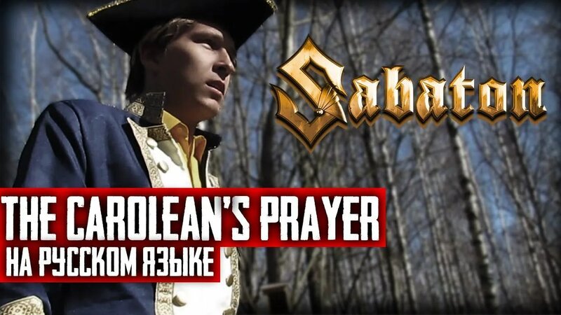 Sabaton - The Carolean's Prayer (Cover на русском языке | By Ванёк The ...