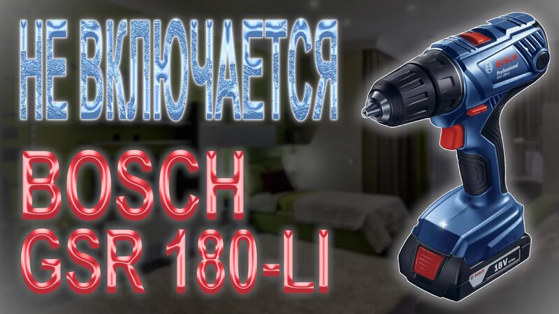 Ремонт шуруповёрта Bosch GSR 180-LI, не включается - Смотреть онлайн в ...