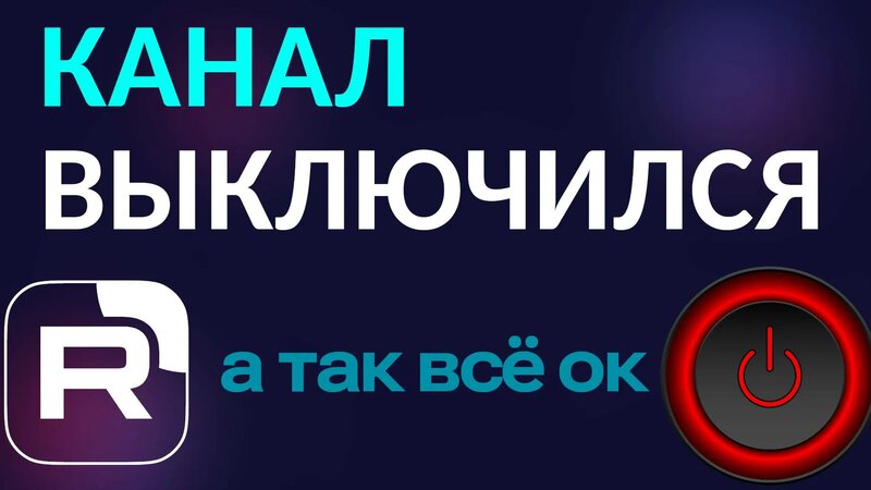 Отключение канала и монетизации на Rutube: что произошло и как мы ...