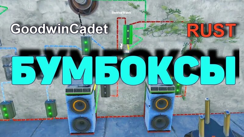 RUST - Как Подключить Бумбоксы и HBHF /Раст электрика#55. - Смотреть ...