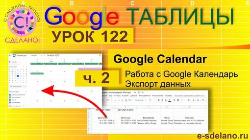 Сделано! | Google Таблицы. Урок 122-2. Работаем с Google Calendar. Как ...