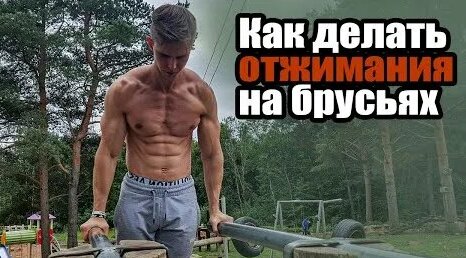 Archo Morris | Как Научиться отжиматься на Брусьях (Туториал для ...