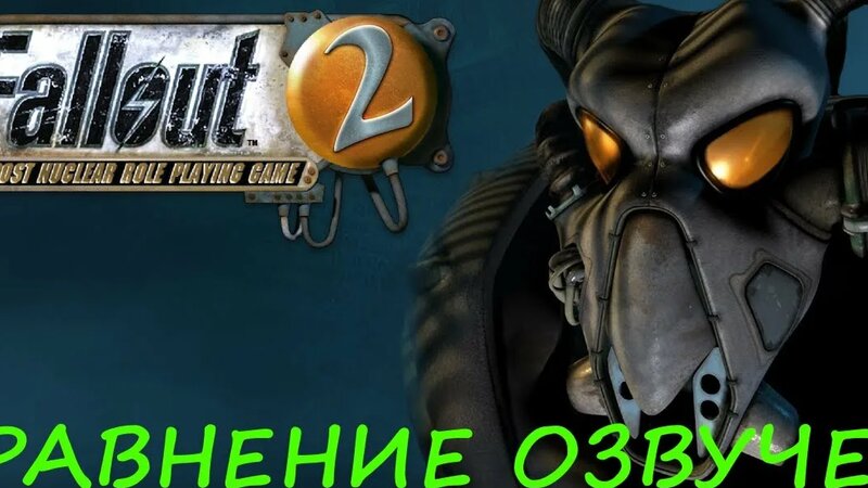 Fallout 2. Сравнение озвучек. - Смотреть онлайн в поиске Яндекса по Видео