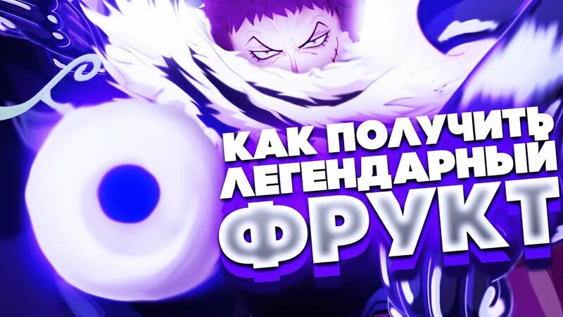 [GPO] Лучший ГАЙД Как Получить Свой Легендарный Фрукт В Гпо | Grand ...