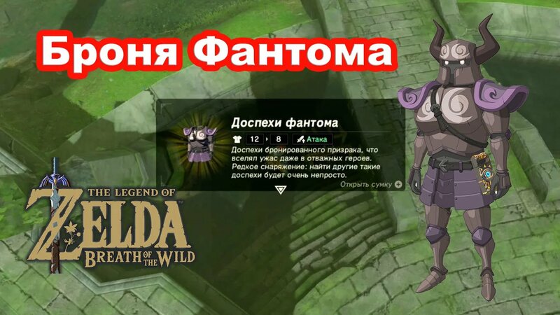 Броня Фантома. The Legend of Zelda: Breath of the Wild. Nintendo Switch ...