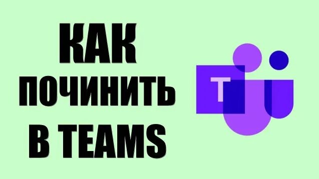 Как починить WebView2 error в Teams на Windows 10 - Смотреть онлайн в ...