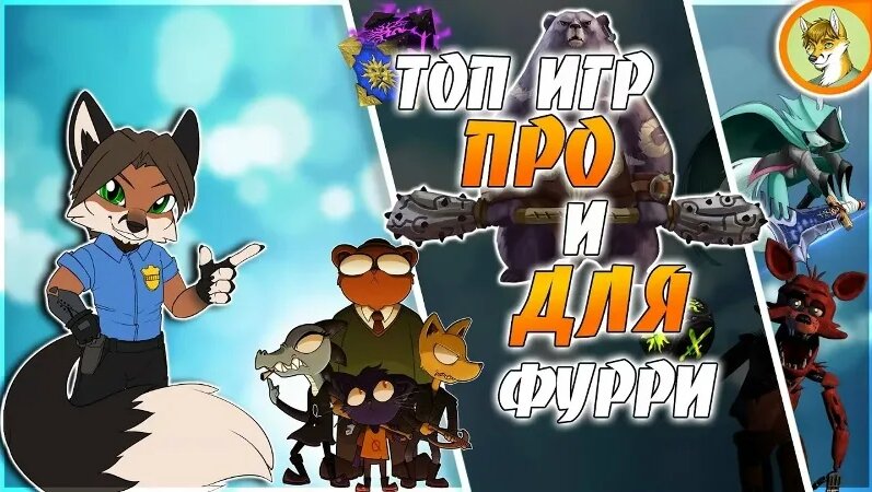 ТОП 10 Фурри ИГР В СТИМ | TOP 10 Furry Games IN Steam— Видео от ЛогOwO ...