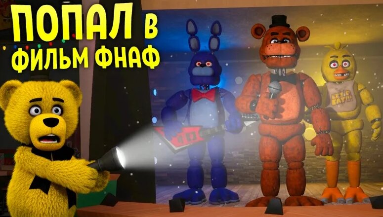 Я попал в фильм ФНАФ - Five Nights at Freddy’s: The Movie — Видео от ...