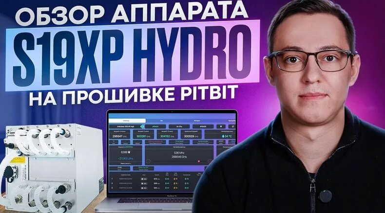 Обзор аппарата S19 XP Hydro на прошивке — Видео от Pit Bit - Смотреть ...