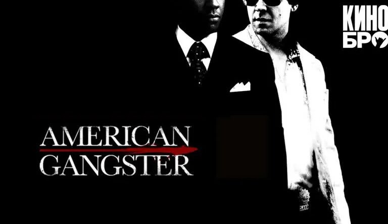 Гангстер | American Gangster (2007) — Видео от Кинобро - Смотреть ...